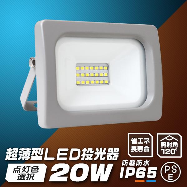 熱を逃しやすいアルミ合金 と放熱フインでさらに長寿命化！高輝度 LED（SMDチップ）を使用した投光器です。20WハイパワーLEDを搭載で、衝撃的な明るさを実現しました。照射角約120°で広範囲を照らします！照射面に強化ガラスを使用し、長期...
