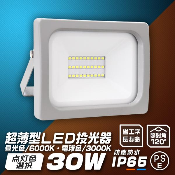 熱を逃しやすいアルミ合金 と放熱フインでさらに長寿命化！高輝度 LED（SMDチップ）を使用した投光器です。30WハイパワーLEDを搭載で、衝撃的な明るさを実現しました。照射角約120°で広範囲を照らします！照射面に強化ガラスを使用し、長期...