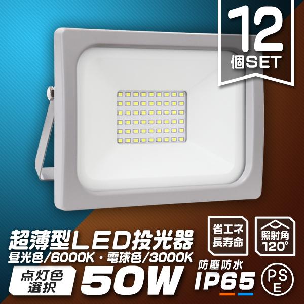 熱を逃しやすいアルミ合金 と放熱フインでさらに長寿命化！高輝度50W LED（SMDチップ）を使用した投光器です。50WハイパワーLEDを搭載で、衝撃的な明るさを実現しました。照射角約120°で広範囲を照らします！照射面に強化ガラスを使用し...