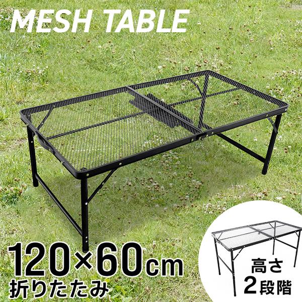 キャンプやアウトドアに最適な取っ手付きメッシュテーブルです。お好みに合わせて高さ調節も可能！レジャーやバーベキュー、運動会などにとても便利！耐荷重は約20kgなので料理やキャンプ用品を並べることが可能。スチール素材のメッシュ天板と水に強いフ...