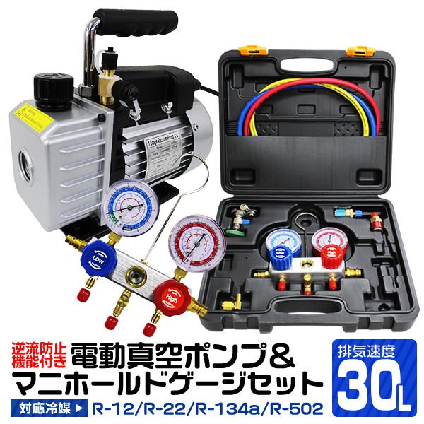 エアコンガスチャージキット マニホールドゲージです。電動真空ポンプ付きです！低圧、高圧側圧力をメーターで表示し、コンプレッサーの動作や圧力異常等が目視で把握できます。真空ポンプを接続しての、真空引きにも対応可能です。窓付きで、ガスの流れが一...