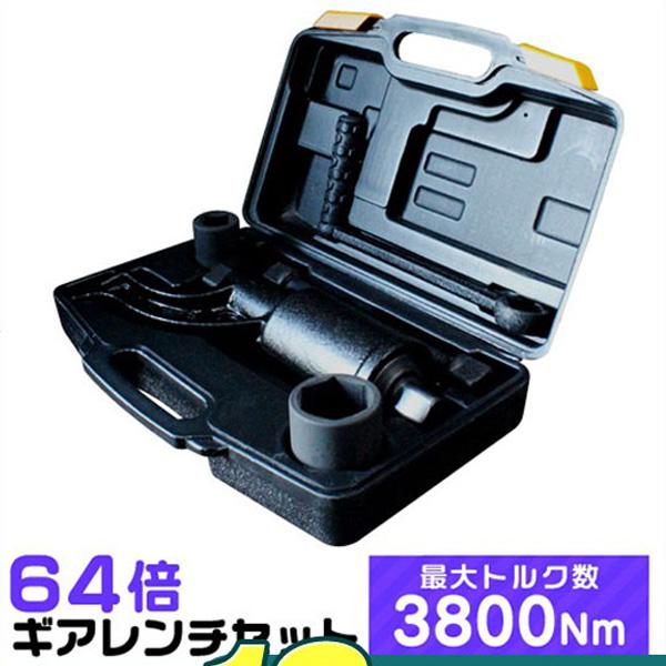 硬く締まったホイールナット、ボルトを、64倍の力で簡単に緩めることができる大型車用ギアレンチ(大型車用ギアレンチ(倍力パワーレンチセット・トラックバス用ギアレンチ) です。このセットを積んでおけば、パンクなどの緊急時に 大変便利です。【仕様...