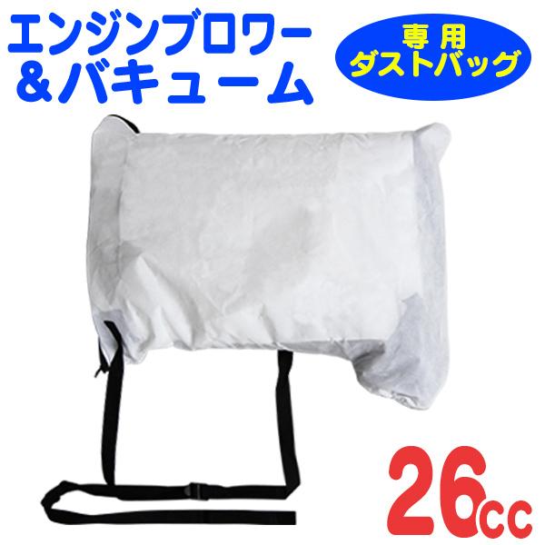 エンジンブロワー&amp;バキューム 26cc（A86A）用の交換用ダストバッグです。【商品詳細】ダストバッグ ×1容量：35L対応機種：エンジンブロワー&amp;バキューム 26cc（A86A）(ブロワバキューム エンジン ブロワーバキュ...