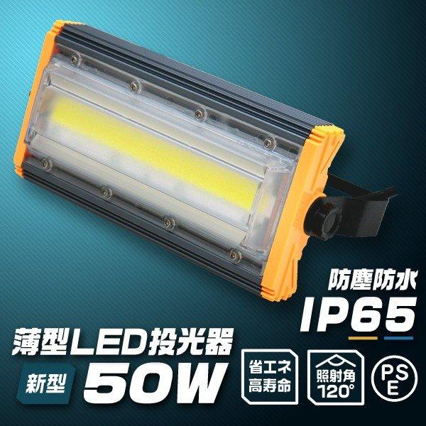 新型のLED投光器です。屋外でも安心して使える防塵防水性能はIP6550Wと省電力です。背面全体が大きなヒートシンクになっている為、発光による熱を効率よく放熱します。【仕様】サイズ：(約)230mm×105mm×95mm重量：約1.1kgル...