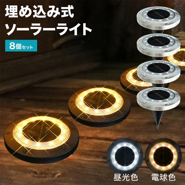 地面に埋め込むだけで設置でき、ソーラー発電で電気代不要！お庭や玄関先などに最適なLEDソーラーライトです。地面に置くor埋め込みだけでセッティングもカンタン。駐車場に設置で目印・目安に！ 光センサー内蔵で暗くなったら自動点灯、明るくなったら...