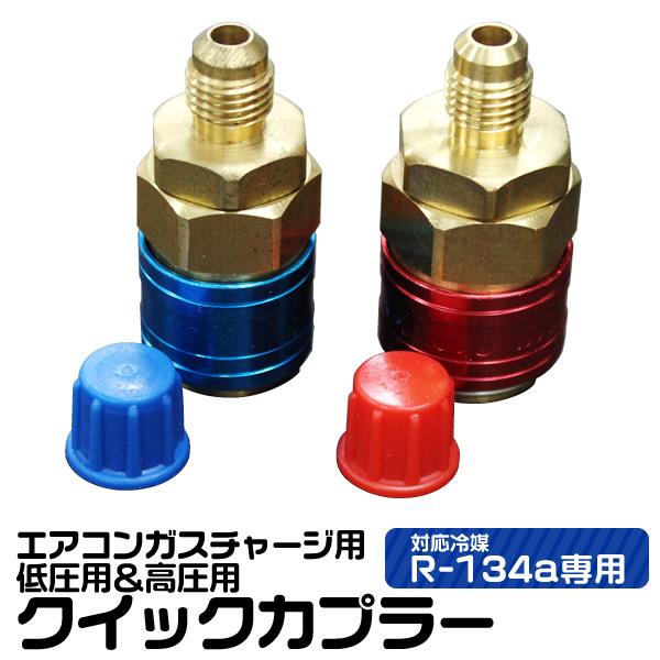 エアコンのガスチャージ等で使用する、R134a用の低圧/高圧クイックカプラーセットです。【内容】低圧クイックカプラー ×1高圧クイックカプラー ×1＜注意＞※本製品は、R134a用です。他の冷媒には使用しないでください。※ホースや各ポートへ...