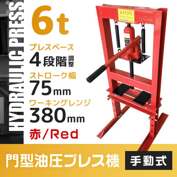 プロ仕様、自動車・オートバイのメンテナンス用の6トンの門型油圧プレス機です。6tまで圧力が掛けられます。大型パーツの圧入に最適！鉄板などの歪みの修正、シャフトの曲がり直しブッシュ及びベアリング類の脱着など、機械関係、自動車整備など広範囲に大...