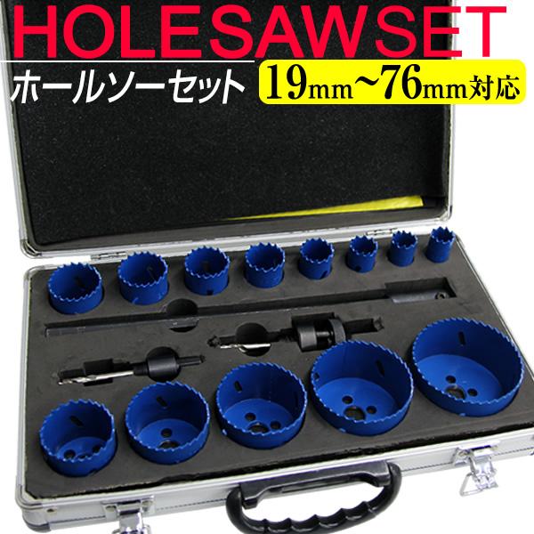 日曜大工で大活躍間違い無しのホールソーセットです。鉄板やアルミニウムのほか、木材等に穴を開ける際に重宝します。13種類のホールソーが付属されているので、用途に合わせて選ぶことができます。お手持ちのドリルなどで使用頂けます。専用ケース付きで持...