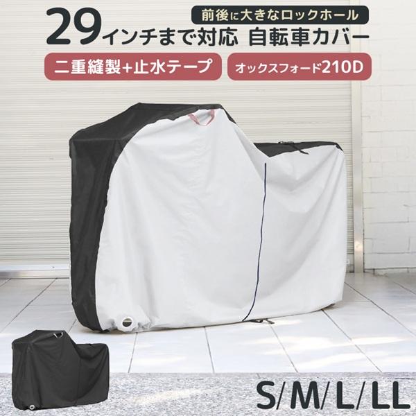 横開きで出し入れ簡単な自転車カバーです。オックスフォード210Dの厚手生地と二重補正＋防水テープ仕様で、雨や砂埃からしっかり車体をガードします。ロックホール付きでチェーンロックが通せるため防犯性が高く、風飛びも防止。サイドファスナータイプな...