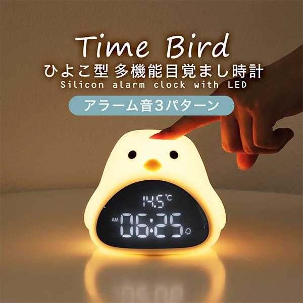 コロンと丸みを帯びたデザインかわいい、ひよこ型多機能めざまし時計ですひよこの頭を長押しすると、ライトの点灯・調光ができますお部屋の間接照明としても、暮らしに寄り添ってくれる商品ですやわらかいシリコン製で、万が一こどもが落としてしまっても安心...