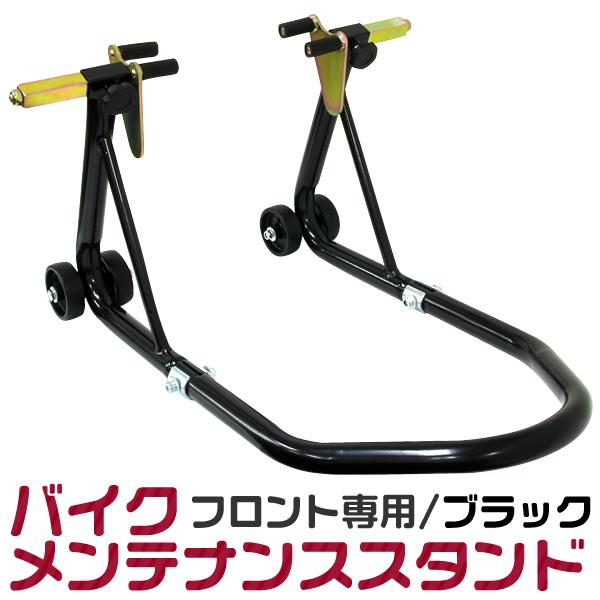 オートバイメンテナンスに、あると便利なフロント専用バイクスタンドです。一見コンパクト、スリムなボディですが軽量ながらも安定した強度をもっております。組み立て式なので使用しない時は分解して保管・収納出来ます。キャスター付でスムーズにスタンドア...