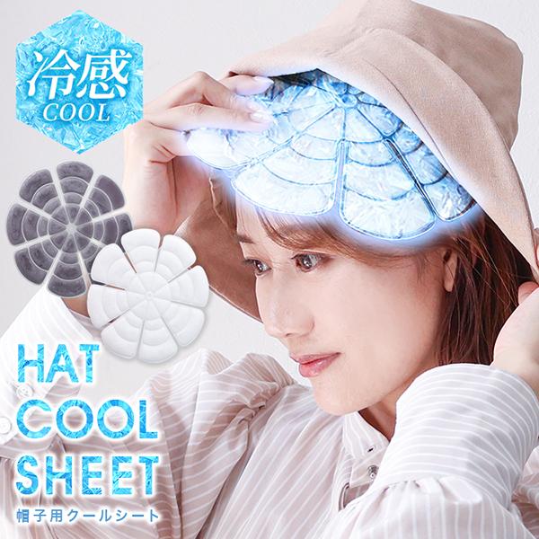 暑い季節の頭の蒸れを涼しく快適に！お子さまから大人まで、あらゆる帽子やヘルメットに対応！帽子の内側に入れるだけで頭部の熱を吸収。心地よい冷たさがなが〜く続き、簡単に熱中症対策ができちゃいます。8枚型構造なので頭の形にフィットしやすく、【商品...