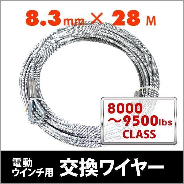 電動ウインチ 交換ワイヤーです。ワイヤー取り付け部分の金具と先端部分にはフックが取付できるよう加工されております。ウインチ適合参考サイズは8000〜9500LBクラス(約3628〜4309kg)となります。当店商品コード：ELW12080や...