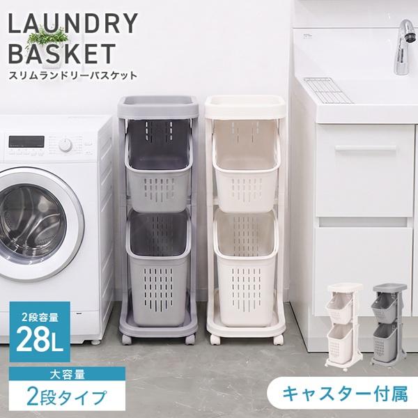 隙間にすっきり収まるスリム設計のランドリーバスケット。洗濯機と壁のわずかな隙間にも置ける約26cm幅で脱衣所や洗面所を有効活用できます。上段11L・中段11L×2・下段17Lの4段タイプで、家族の洗濯かごを「白物」「色物」など分けて収納可能...