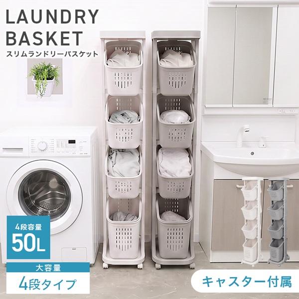 隙間にすっきり収まるスリム設計のランドリーバスケットが新登場。洗濯機と壁のわずかな隙間にも置ける約26cm幅で脱衣所や洗面所を有効活用できます。上段11L・中段11L×2・下段17Lの4段タイプで、家族の洗濯かごを「白物」「色物」など分けて...