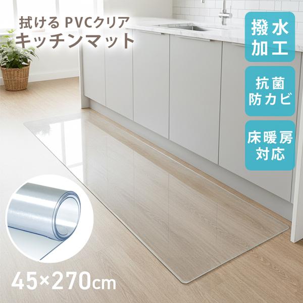 キッチン周りの床面を傷や汚れから守るキッチンマットです。クリアタイプなので、お部屋のイメージを損ねない！！耐熱性があるので床暖房の上でも使用OK！裏面が床にピタっと密着してズレない◎270cmのサイズで簡単にカットすることができるので、ダイ...