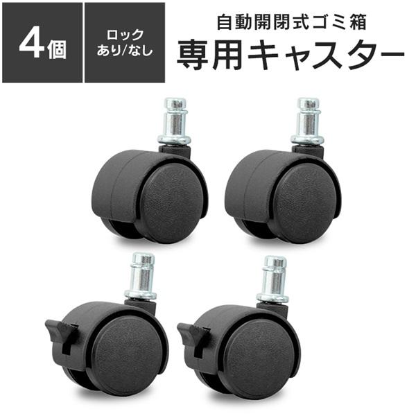 移動をもっとスムーズに！センサー式ゴミ箱専用キャスター4個セットです。お掃除の際や、調理中の移動もスムーズに行えます。＼おすすめポイント／・「安全設計」ロック機能付き固定したい時に便利なストッパー（ロック）付きが2個入っているため、不用意に...