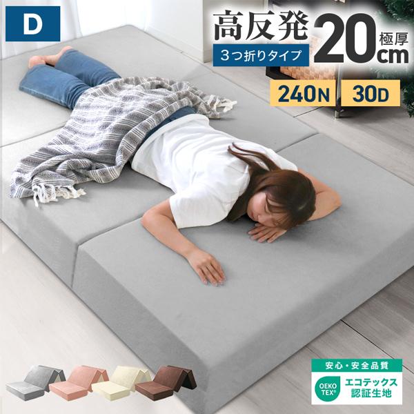 厚みたっぷり20cm！適度な硬さで身体をしっかり支える、三つ折りタイプの高反発マットレスです柔らかいマットレスとは違い、身体の沈み込みを軽減した腰に優しい寝心地です高反発マットレスのウレタンフォームは弾性が高く、適度な硬さで身体を支えるので...