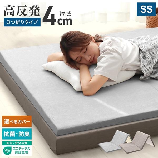 収納しやすい三つ折りタイプ！腰をやさしく支える高反発マットレスです。厚み4cmとコンパクトなので持ち運びも楽々。今お使いのマットレスにプラスしてマットレストッパーとしてもおススメ。高反発マットレスは下からの跳ね返りの力により、沈み込みが少な...