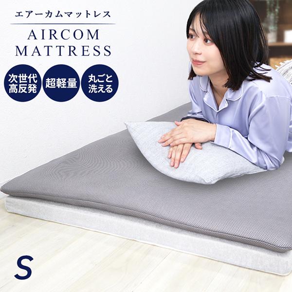 丸ごと洗えて、寝心地も一新！新素材「エアーカム」採用・体圧分散マットレストッパー驚くほど軽く、清潔に保てる次世代マットレスが登場。「エアーカム」は、優れた復元性と通気性を兼ね備えた新素材で、体圧をしっかりと分散し、寝返りもスムーズに。復元率...