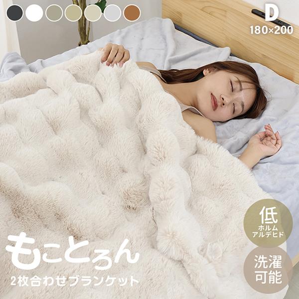 暖かくて見た目もかわいい もことろんブランケットです！ふわっととろけるような極上の眠りを味わえちゃいます★おすすめポイント・置くだけでおしゃれなお部屋になる、もこもこな質感・滑らかな肌触りのマイクロファイバーとふんわり柔らかいラビットファー...