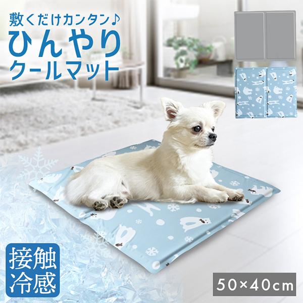 ワンちゃん、猫ちゃんの夏バテ対策に！ひんやりクールマットです。マット表面に接触冷感生地を使用。体温を吸収しひんやり感が持続します！サラッとひんやり手触り良し♪内部には低反発ウレタンにCMC（カルボキシメチルセルロース）を採用。冷凍庫で凍らせ...