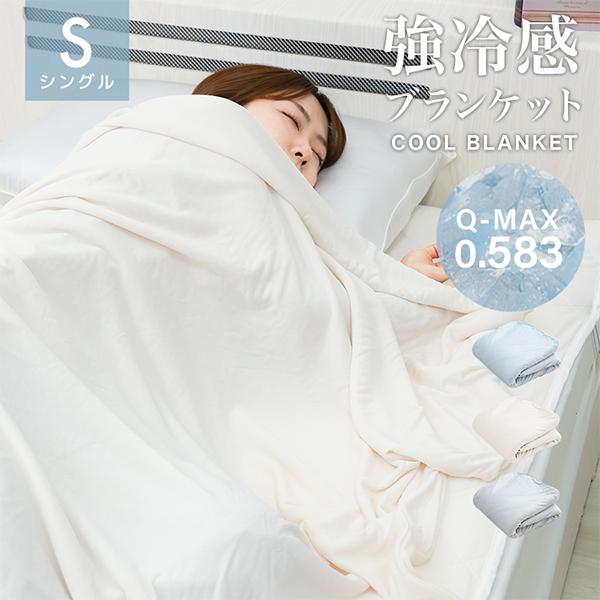 触れた瞬間に即実感！！肌に触れるとひんやり冷たい素材のブランケットです。Q-MAX0.58以上強力接触冷感素材を表地に使用。基準値の約３倍「驚きのひんやり感」肌触りの良いナイロンの面と、ひんやりを感じやすいポリエステルの面を使い分けできるリ...