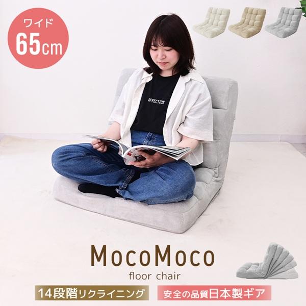 当店人気のふわもこ座椅子からゆったり座れる幅65cmのワイドタイプが登場！たっぷりとした座面と背もたれで、あぐらをかいても窮屈さを感じません。体格の良い方や、足を崩してリラックスしたい方にも安心の幅広設計。14段階のリクライニング機能で、読...