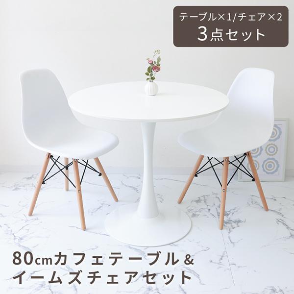 暮らしを豊かに、お部屋をおしゃれにする丸型のカフェテーブルとイームズチェアのセットです♪お部屋の雰囲気やお好みに合わせて色を選べます！★おすすめポイント★・お家で憧れのカフェ空間を作れて、ティータイムを楽しめる♪・一人暮らしの方やワンルーム...