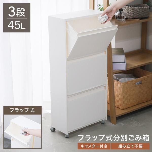 生活感を隠しながら、おしゃれに分別できる3段前開きゴミ箱。燃えるゴミ・プラスチック・缶瓶など、3種類のゴミをすっきり分別できます。扉を前に倒すだけで開くから、袋の取り替えもスムーズ。ふた付きなので中身が見えず、ニオイも気になりません。スリム...