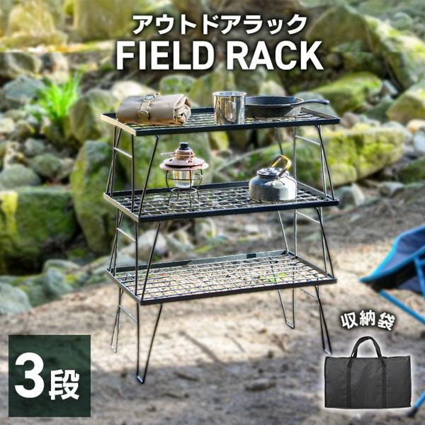 【重ねて使えるフィールドラック】アウトドアやキャンプで大活躍する、便利で丈夫なフィールドラックです。重ねて使える設計で、食器や調理器具の収納・整理にぴったり。シーンに合わせてテーブルや棚としても使える多機能モデルです。高耐久スチール素材を採...