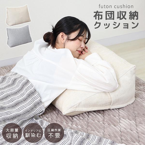 かさばる布団をおしゃれに収納できる、布団収納クッションです！使わなくなった布団や来客用の布団を収納ついでにクッションにできるから一石二鳥♪季節が変わって使っていた寝具を変える方に！★おすすめポイント★・シングルサイズの掛け布団をスッキリ収納...
