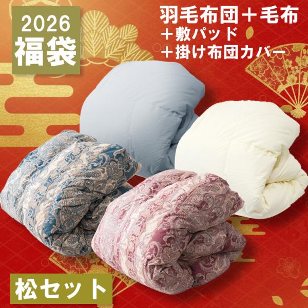 【福袋 松セット】寒い冬もぬくぬく快眠できる、冬用寝具セットのあったか福袋。羽毛布団・毛布・敷きパッド・掛け布団カバーの豪華4点入りで、この冬のおやすみを贅沢に彩ります。羽毛布団はダウン90％・ダウンパワー350dpの高品質仕様で、軽くて暖...