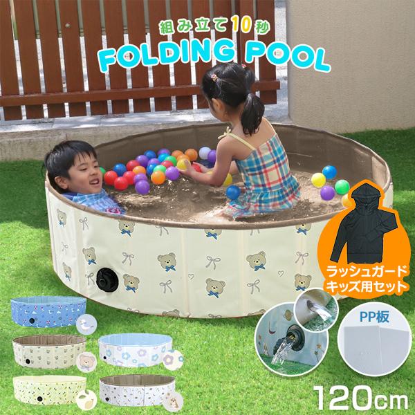 ＼キッズ用ラッシュガードをお得に購入できるセット／空気入れ不要の折りたたみプールが登場！時間も手間もかかる空気入れが無いから組み立てるだけで使える♪組み立て10秒で使える手軽さと、片付けや持ち運びの便利さが魅力！パタパタと広げるだけで直ぐに...