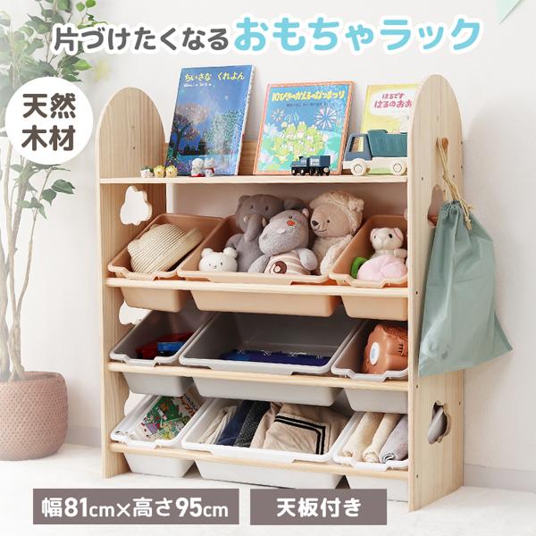 片付けたくなるおもちゃラックですお子様に優しい角丸設計！手前に傾斜した収納カゴは、中身が見やすくおもちゃを種類別に整理することも可能なので、お片付けの習慣を身につけられます。また、天板付きなのでランドセルを置いたり、ぬいぐるみを飾ったりと、...