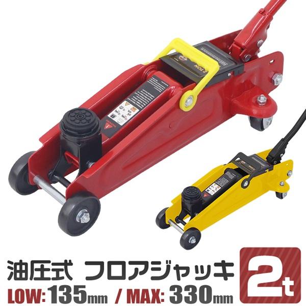【商品詳細】カラー：レッド、イエロー最高位：(約)330mm最低位：(約)135mm重量：(約)7.5kg能力：2t材質：スチール
