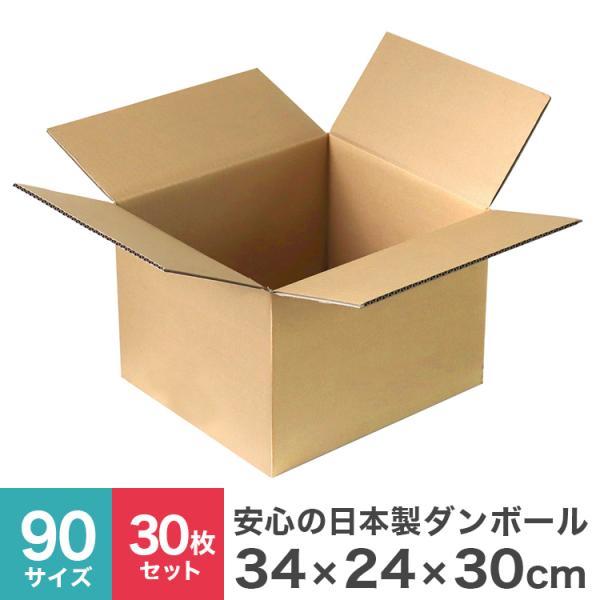 引っ越しの梱包、商品の配送・宅配・宅急便・ゆうパック、オークションなどに便利な90サイズのダンボール箱です。ほかにお部屋の整理整頓・大掃除、夏物冬物の衣替えなどにご活用ください。【商品詳細】商品内容：ダンボール ×30枚宅配サイズ：90サイ...