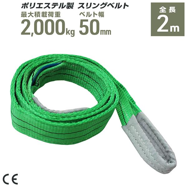 基本使用荷重2000kg（ストレート吊）／ 4000kg（バスケット吊）の荷役吊り上げベルトです。◎強度、耐荷、耐久性に優れているから安全性抜群◎軽いので扱いやすい◎ヨーロッパが認めるCEマーク（欧州安全規制適合品） 取得商品◎ポリエステル...