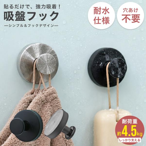 貼って外せる、賢い収納。分厚い5mm厚の高密度吸盤が壁面にしっかり密着し、タオルやバッグも安心してかけられる強力吸盤フックです。吸着面積が広いため、浴室・洗面所・キッチンなどの滑らかな壁面にしっかりフィット。お風呂場の湿気にも負けない強力密...