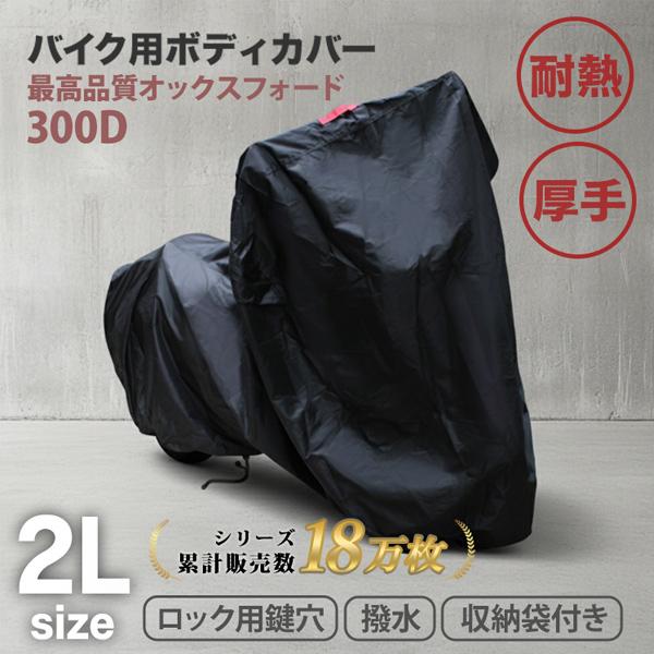 雨や埃から守る！ バイク用カバーです。前後には絞りゴムが付いていますので、風で飛ばされることもなく、装着も簡単！小さく折り畳んで持ち歩ける専用の収納袋付きでとっても便利！【適応サイズ】※適応サイズは参考サイズです。ご購入の前に、実際にサイズ...