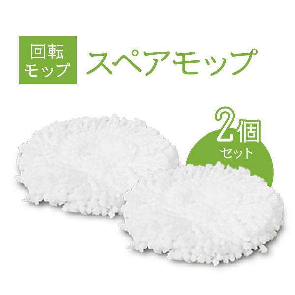 回転モップ（MOP02）専用のスペアモップ2枚セットです！※こちらは交換用スペアモップのため、バケツとモップスティックは付属しておりません。マイクロファイバー製だから、小さなゴミやホコリなどの汚れがよく取れ、吸水・脱水性も抜群！！ベッドの下...