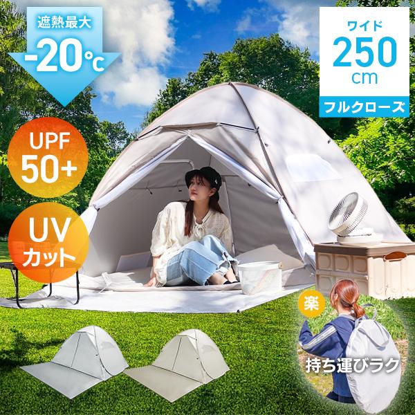 ＼超ワイド250cm ポップアップテント／ワンタッチだから広げるだけ！初心者でも手軽に設置可能広々スペースで家族や友人とアウトドアを快適に楽しめます最高値紫外線カット率日差しが強い日もしっかり肌を守ってくれます入口にサンシェードを付けること...
