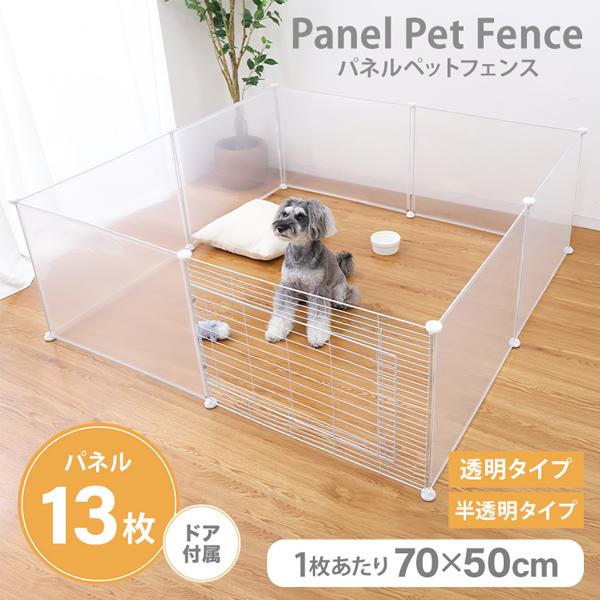 半透明パネルペットフェンス！設置場所、用途に合わせ組み合わせ簡単に色んな形に出来ます♪組立ては超カンタン！ウサギなどの小さな動物でもOK♪嬉しい５つのポイント★(1)圧迫感のない半透明とクリア半透明パネル仕様で、どんな角度でもペットを見守る...