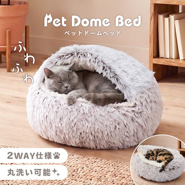 ふんわりやわらかな「ふわもち生地」を使用した、ペットが心地よく過ごせるドーム型ベッド。その日の気分や季節に合わせて、ドーム型とオープン型の2WAYで使える便利な仕様。ドーム型ならすっぽり包まれるような安心感があり、オープン型にすれば広々とく...