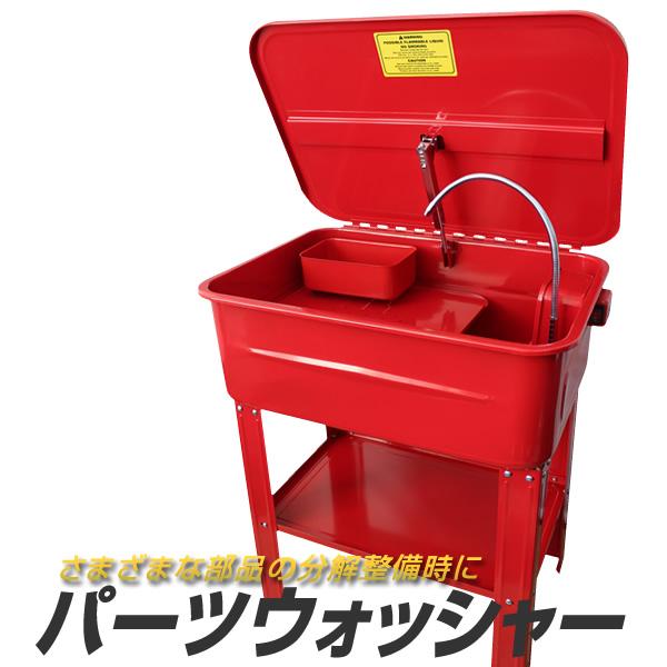 様々な部品の分解整備時に活躍！パーツウォッシャーです。タンク容量は約75L、洗浄液は約45L入る大容量タイプ。オーバーホールの際、大活躍のパーツウォッシャーには電動ポンプを内蔵。家庭用電源で使える循環用電動ポンプのスイッチをオンにすると、洗...