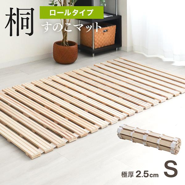 調湿・抗菌・防腐効果に優れいる天然桐材すのこベッドです。極厚2.5cmの高さで風を通しやすく、すのこを敷くだけで通気性がよくなり、布団やマットレスのカビ・ダニなどを防ぎます！扱いやすいロール式で使わない時はコンパクトに丸めて収納可能布団以外...