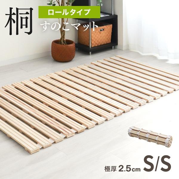 調湿・抗菌・防腐効果に優れいる天然桐材すのこベッドです。極厚2.5cmの高さで風を通しやすく、すのこを敷くだけで通気性がよくなり、布団やマットレスのカビ・ダニなどを防ぎます！扱いやすいロール式で使わない時はコンパクトに丸めて収納可能布団以外...