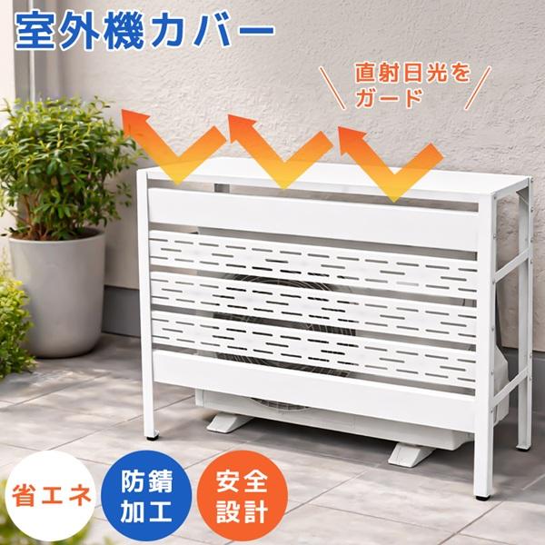 エアコンの室外機を雨・雪・紫外線から守り、省エネ効果と劣化防止を同時に実現。スタイリッシュなホワイトデザインで、ベランダや庭先をすっきり美しく見せます。【目隠し効果抜群】室外機をすっきり隠しながら、上部フラット天板が雨や雪の侵入を防ぎます。...