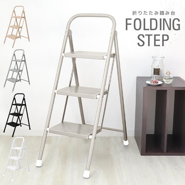 暮らしに馴染むやさしいカラーの折りたたみステップです。一家に一台あると便利！毎日の生活の中で様々な活躍をしてくれてます。照明器具の交換や、高い位置になる棚から物を取り出すときに便利！握りやすいハンドル＆高い耐久性＆滑り加工で安心♪脚足にグリ...
