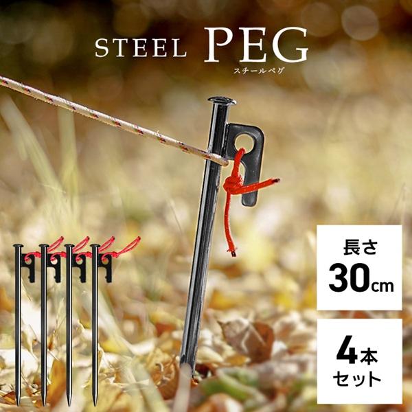 長さ30cmのスチールペグ4本セットテント・タープの設営で活躍する強靭なスチールペグです。スチール製のペグは抜群の強度と硬度を持ち、曲がりにくく折れにくい！硬い地面にも貫通し、安心してアウトドアをお楽しみいただけます。鉄電泳コーティングで防...
